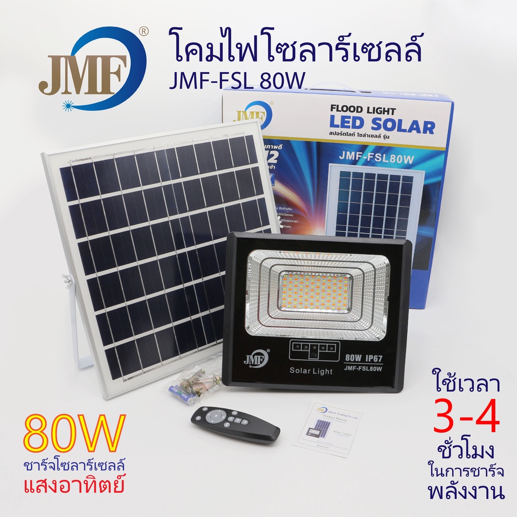JMF Solar Light ไฟโซล่าเซล ไฟสปอร์ตไลท์ 60W 80W 150W 300W มี 3 แสงใน ไล่ยุงได้ ไฟกันน้ำกลางแจ้ง ...