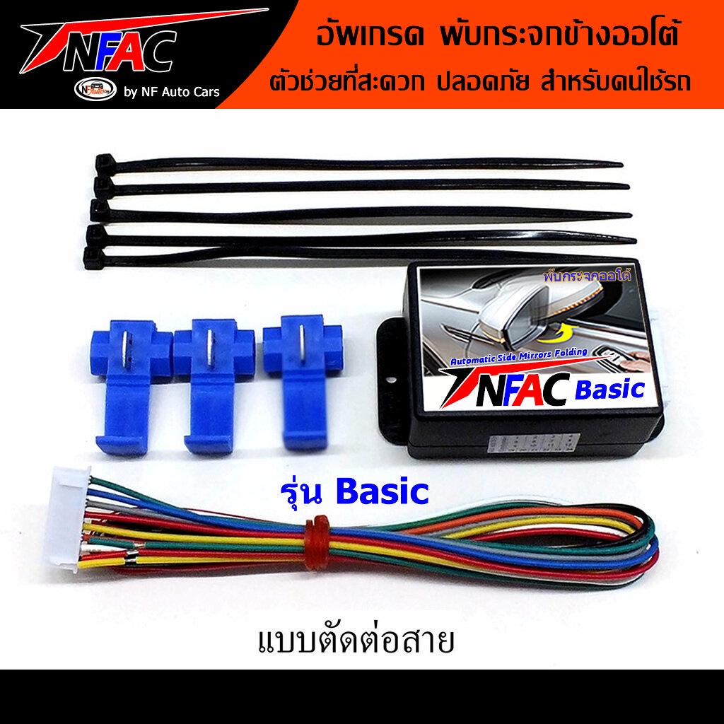 พับกระจกออโต้ รองรับรถทุกรุ่น แบบตัดต่อสาย NFAC รุ่น Basic | Shopee ...