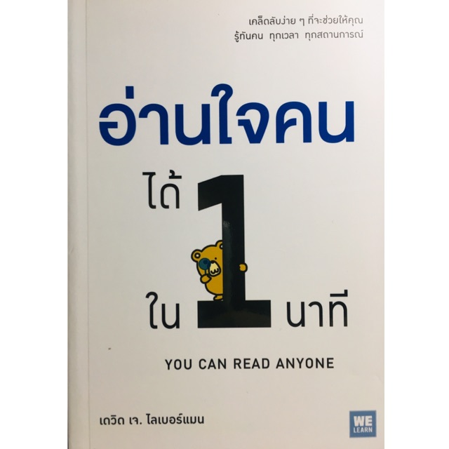 อ่านใจคนได้ใน 1 นาที : You Can Read Anyone (ฉบับปรับปรุง) เคล็ดลับง่ายๆ ... อ่านใจคนได้ใน 1 นาที : You Can Read Anyone (ฉบับปรับปรุง) เคล็ดลับง่ายๆ ...