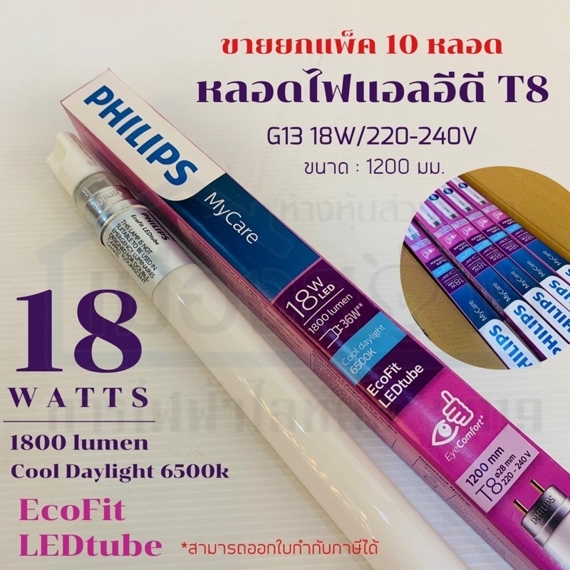 ขายยกกล่อง10หลอด หลอดไฟLED 18w-20w(36w) 1800lumen cooldaylight 6500k รุ่น EcoFit LEDtube ...