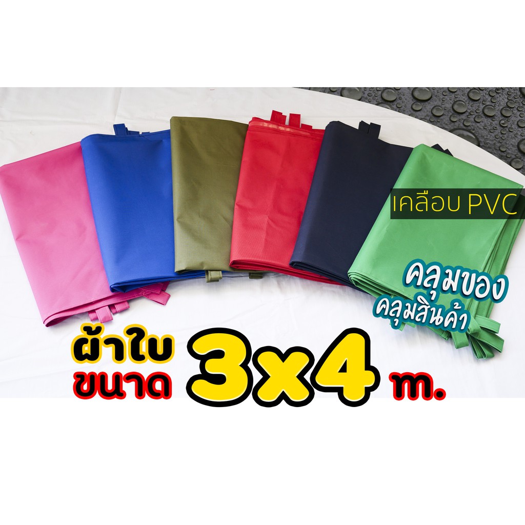 ผ้าใบแบบหนา ชนิด 600D เคลือบ PVC ขนาด 3x4 m. ใช้งานได้หลากหลาย | Shopee Thailand