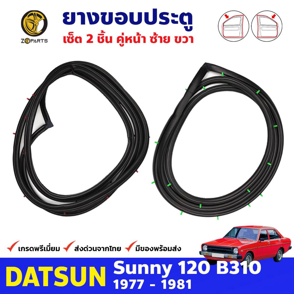 ยางขอบประตู คู่หน้า ซ้าย-ขวา สำหรับ Datsun Sunny B310 รุ่น 4 ประตู ปี ...