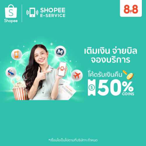 Shopee E-Service เติมเงิน จ่ายบิล จองบริการ
