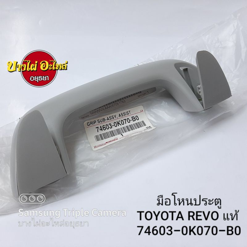 มือโหนประตู (หลังคา)TOYOTA REVO แท้ #74603-0K070-B0 | Shopee Thailand