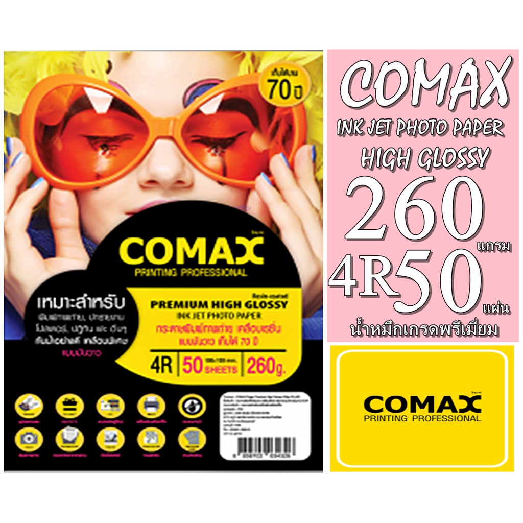 กระดาษ 260g 4R Ink-Jet COMAX แบบมันวาว เคลือบด้วยเรซิน(กันน้ำอย่างดี) 260g. /50 แผ่น A4 คุณภาพ ...
