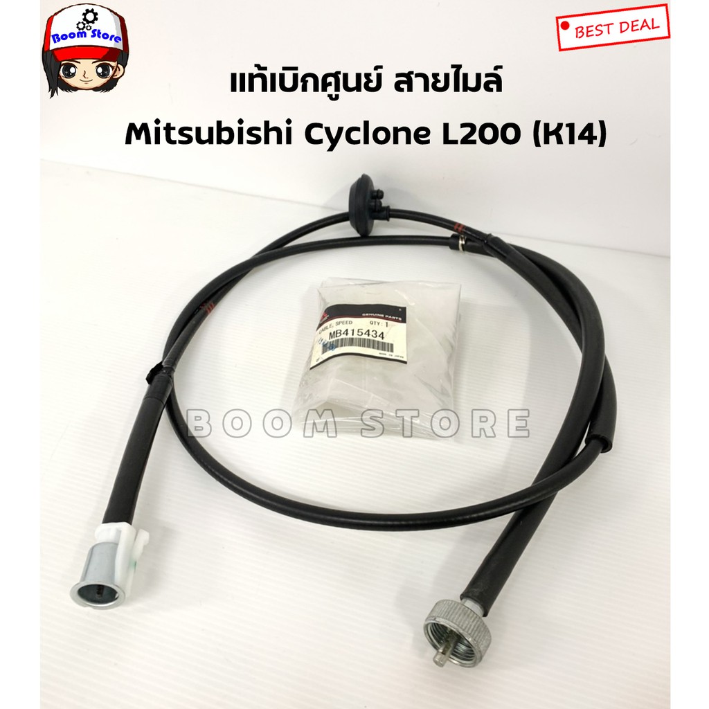 Mitsubishi แท้เบิกศูนย์ สายไมล์ Mitsubishi Cyclone L200 (K14) เบอร์แท้ ...