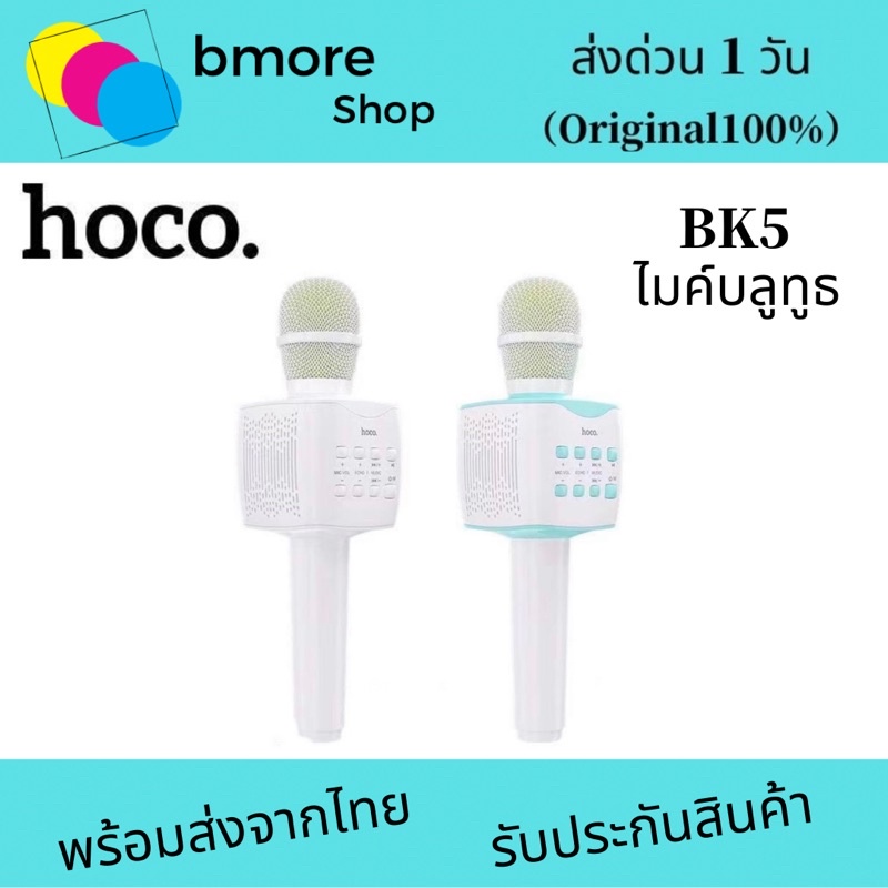 hoco BK5 ไมค์บลูทูธ ใส่ SD CARD / แฟลชไดร์ฟ ได้ ไมค์ลอย มีแบตในตัว Cantando KTV microphone BT 5. ...