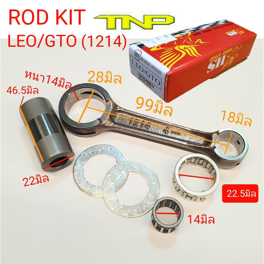 ก้านสูบLEO,ก้านสูบGTO,LEO,GTO,ROD KIT GTO,ROD KIT LEO,ก้าน LEO,ก้าน GTO ...