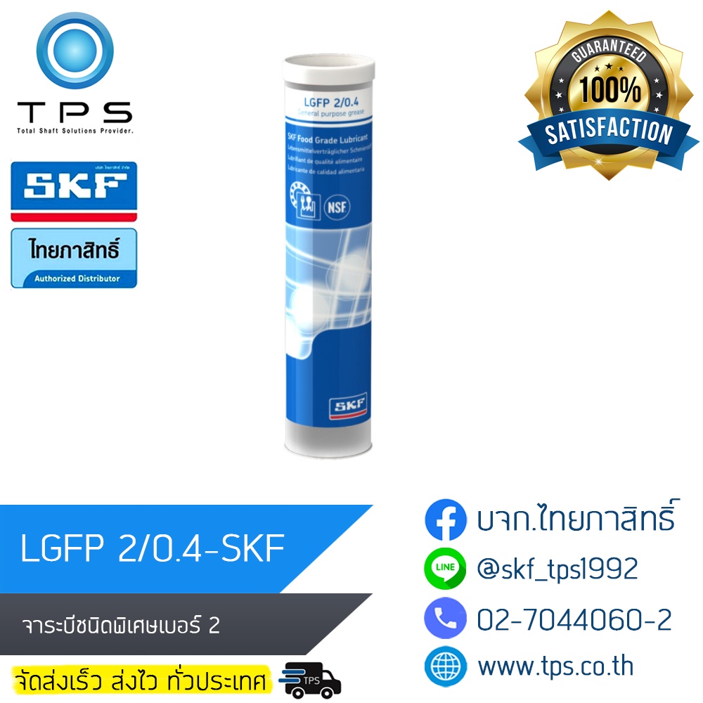 ส่งฟรี LGFP 2/0.4 จาระบี FOOD GRADE เบอร์ 2 ขนาด 400 กรัม SKF พร้อมส่ง | Shopee Thailand