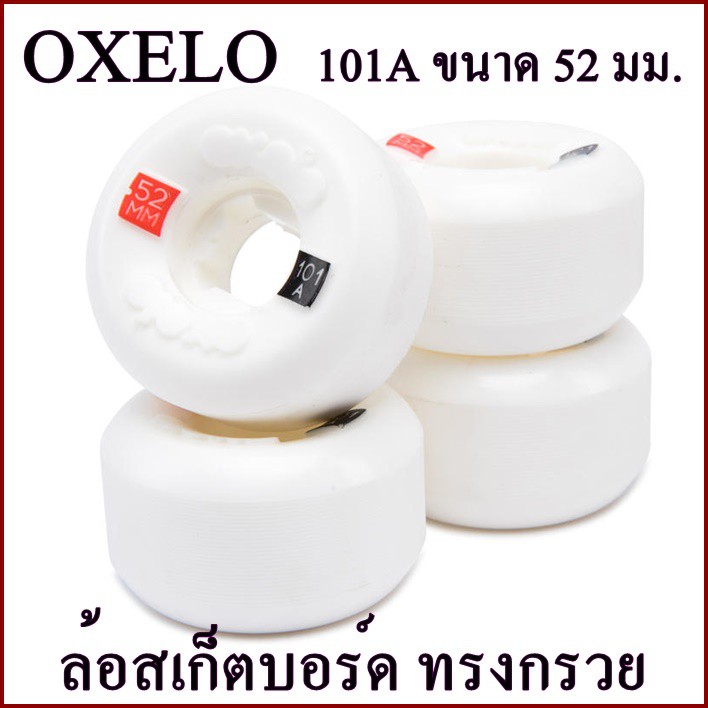 OXELO Skateboard wheels ล้อสเก็ตบอร์ด ทรงกรวย 101A ขนาด 52 มม. แพ็ค 4 ...