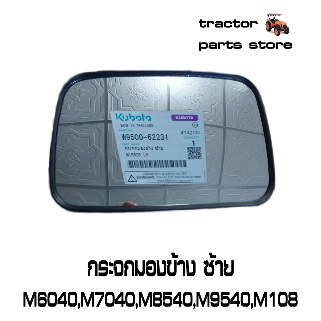 กระจกมองข้าง ซ้าย M6040,M7040,M8540,M9540,M105,M108 รถไถคูโบต้า KUBOTA ...