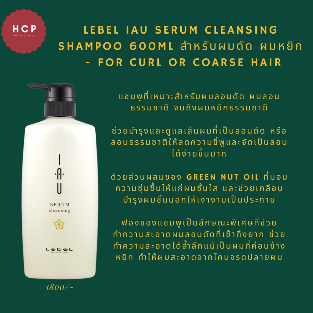 LebeL IAU Serum cleansing shampoo 600ml สำหรับผมดัด ผมหยิก - for curl ...
