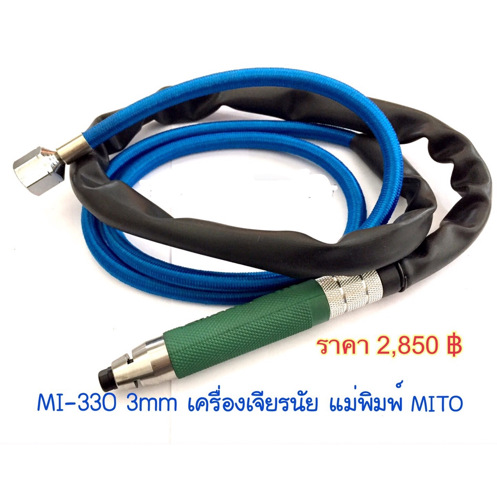 เครื่องเจียรนัยแม่พิมพ์ใช้ลม MI-330 (แกน3มม.) MITO | Shopee Thailand