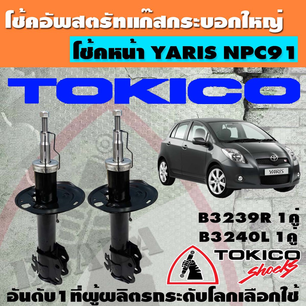 โชค โช้ค TOKICO SHOCK ABSORBER โช้คอัพ สำหรับ TOYOTA YARIS NCP91 ปี 2007-2012 หน้า-หลัง | Shopee ...