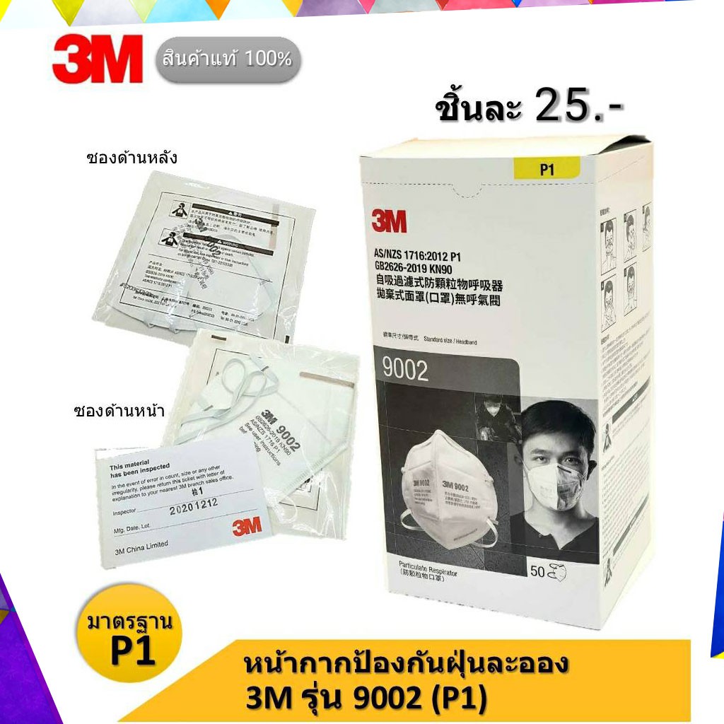 3M รุ่น 9002 มาตราฐาน P1 หน้ากากป้องกันฝุ่นละอองมาตรฐาน ของแท้ (ชิ้นละ25บาท) | Shopee Thailand