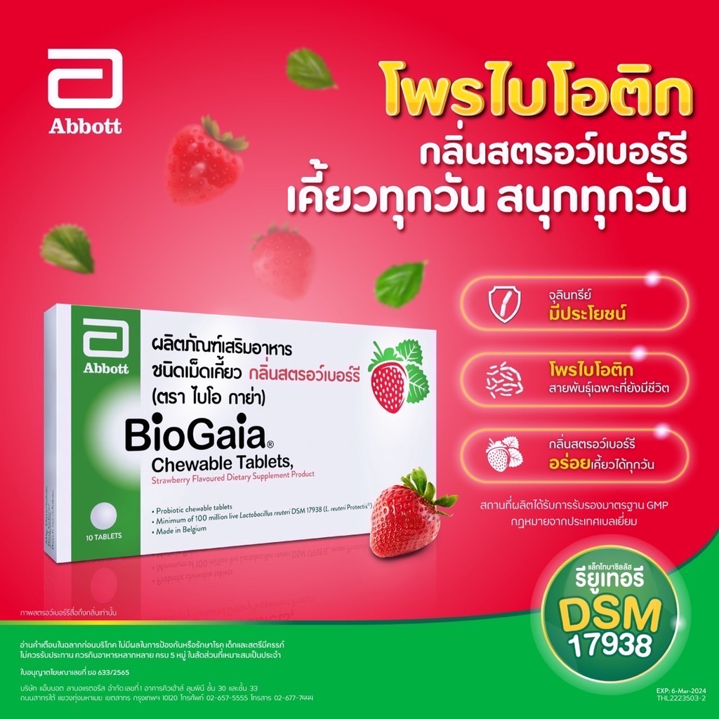Biogaia Strawberry Chewable 10 Tablets ไบโอกาย่า กลิ่นสตรอว์เบอร์รี 10 ...