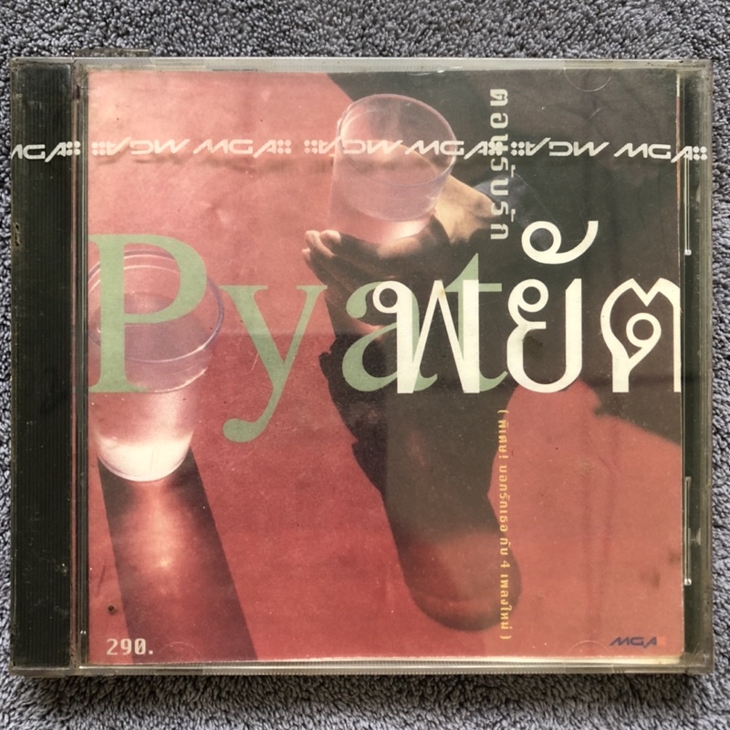 ซีดี Pyat พยัต อัลบั้ม ตอบรับรัก (ซีดีแผ่นซีลมือ 1) | Shopee Thailand