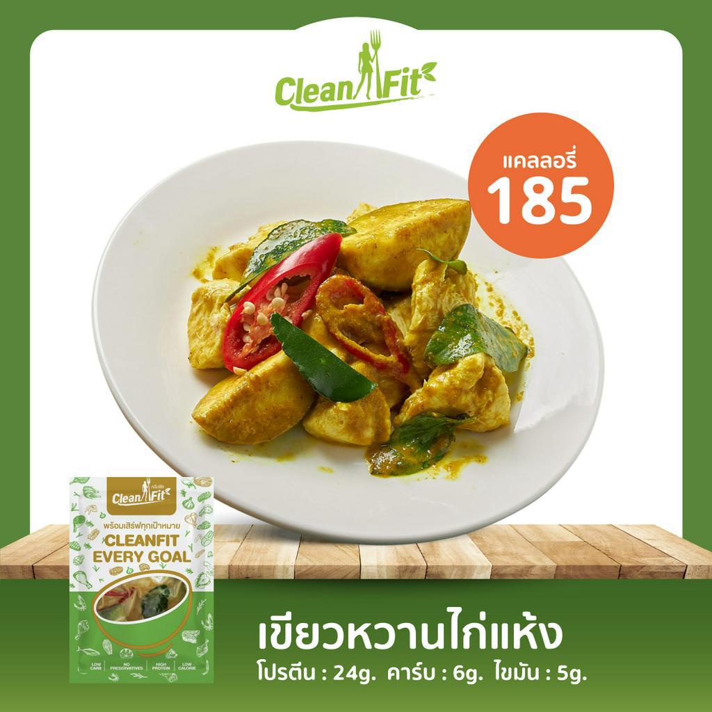 อาหารคลีน อาหารลดน้ำหนัก cleanfood อกไก่นุ่มมาก Cleanfit delivery | Shopee Thailand
