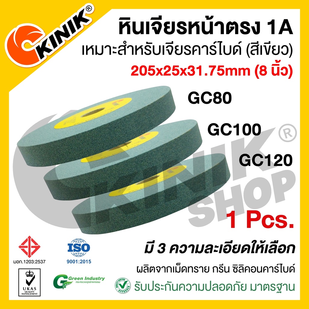 [1ก้อน] หินเจียรหน้าตรง1A KINIK ขนาด8นิ้ว หนา25 (205x25x31.75mm.) GC80 ...
