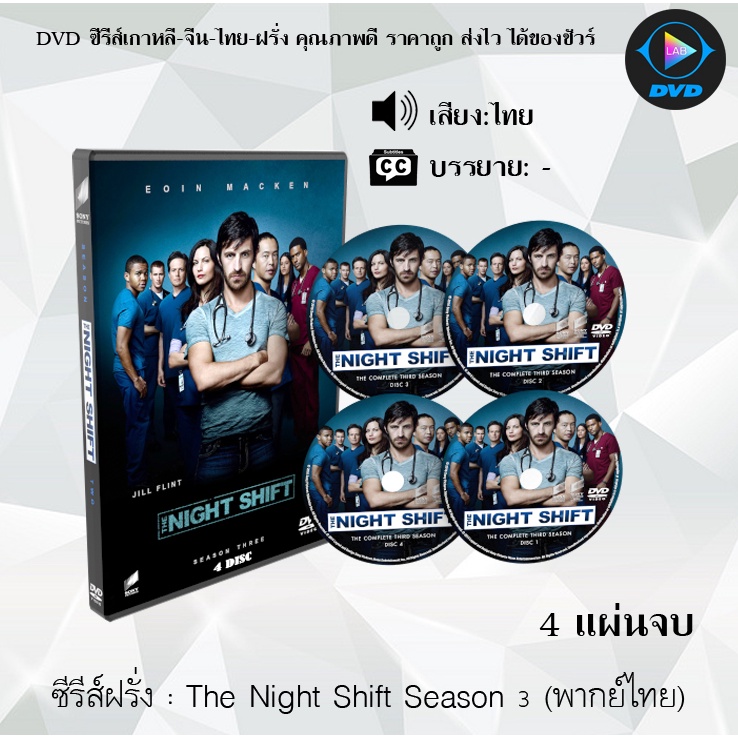ซีรีส์ฝรั่ง The Night Shift Season 3 (ทีมแพทย์สยบคืนวิกฤติ ปี3) : 4 ...