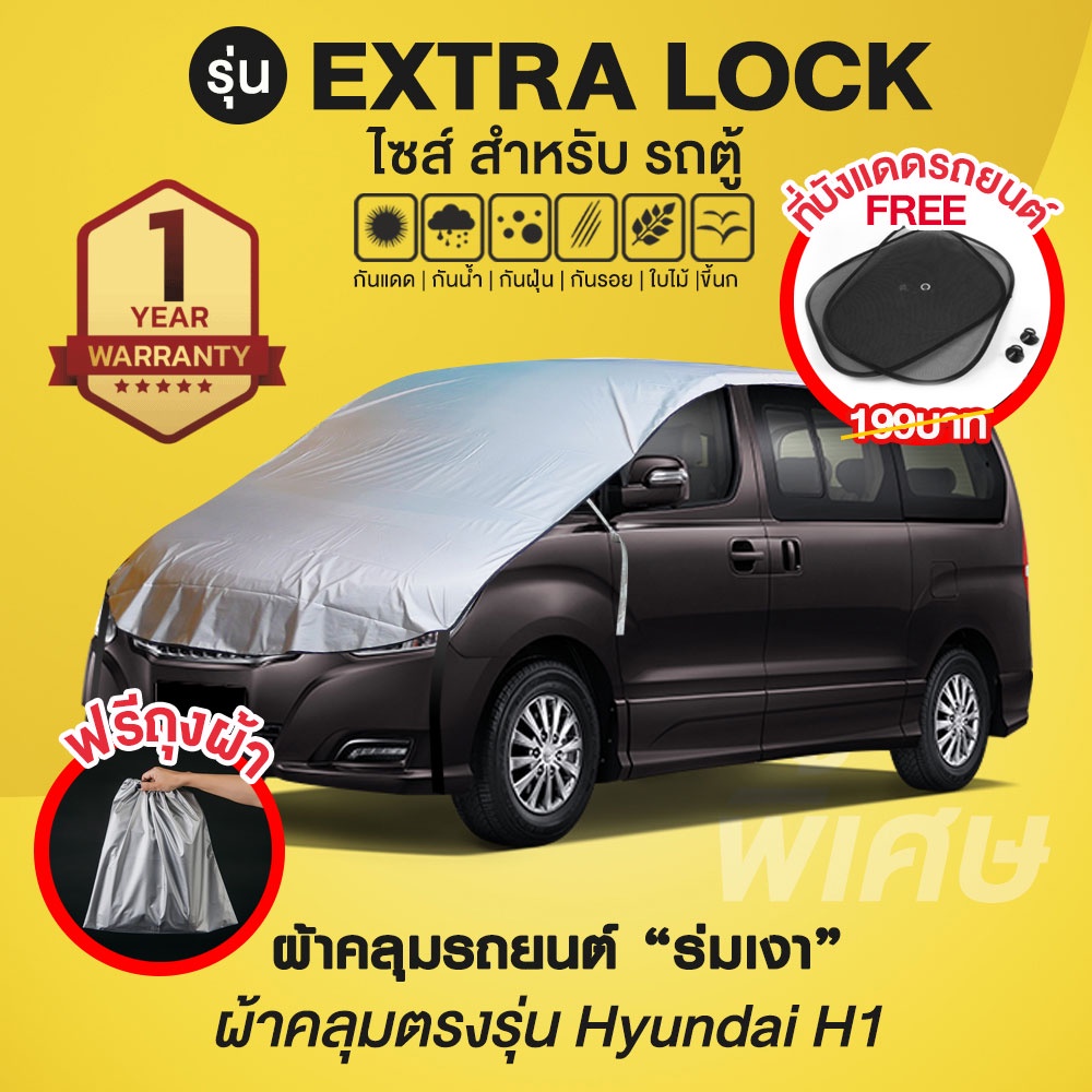 ผ้าคลุมรถยนต์ รุ่น Extra Lock สำหรับรถตู้ Hyundai H1 | Shopee Thailand