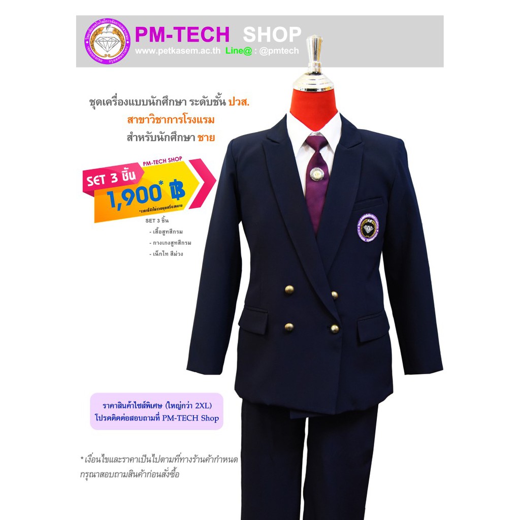 pm-tech ชุดเครื่องแบบนักศึกษาชาย ระดับ ปวส. สาขาการโรงแรม | Shopee Thailand