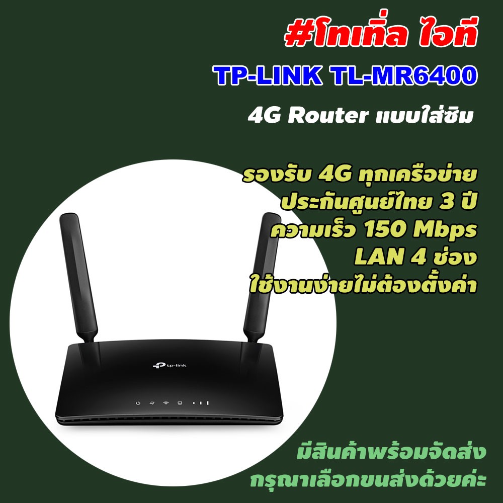เร้าเตอร์ใส่ซิม TP-LINK TL-MR6400 V4 300Mbps Wireless N 4G LTE Router ...