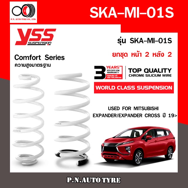 สปริงรถยนต์ YSS สำหรับรถยนต์รุ่น MITSUBISHI EXPANDER/EXPANDER CROSS ปี ...