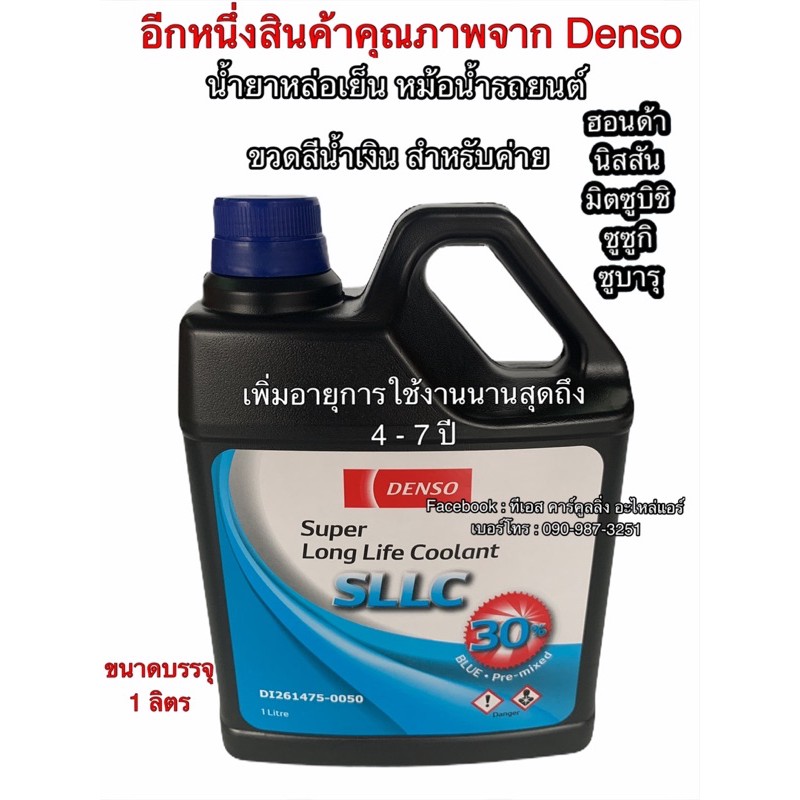 น้ำยาหม้อน้ำ Coolant Denso 1 ลิตร สำหรับ ฮอนด้า มิตซูบิชิ นิสสัน ซูซูกิ ...