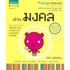 เข้าใจ มงคล มงคล 38 ประการ จำหน่ายโดย ผู้ช่วยศาสตราจารย์ สุชาติ สุภาพ ...