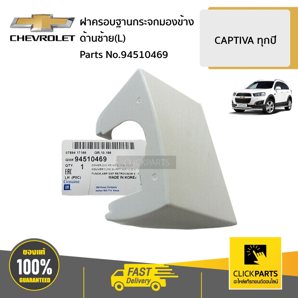 CHEVROLET #94510469 ฝาครอบฐานกระจกมองข้าง ด้านซ้าย(L) CAPTIVA ทุกปี ของ ...