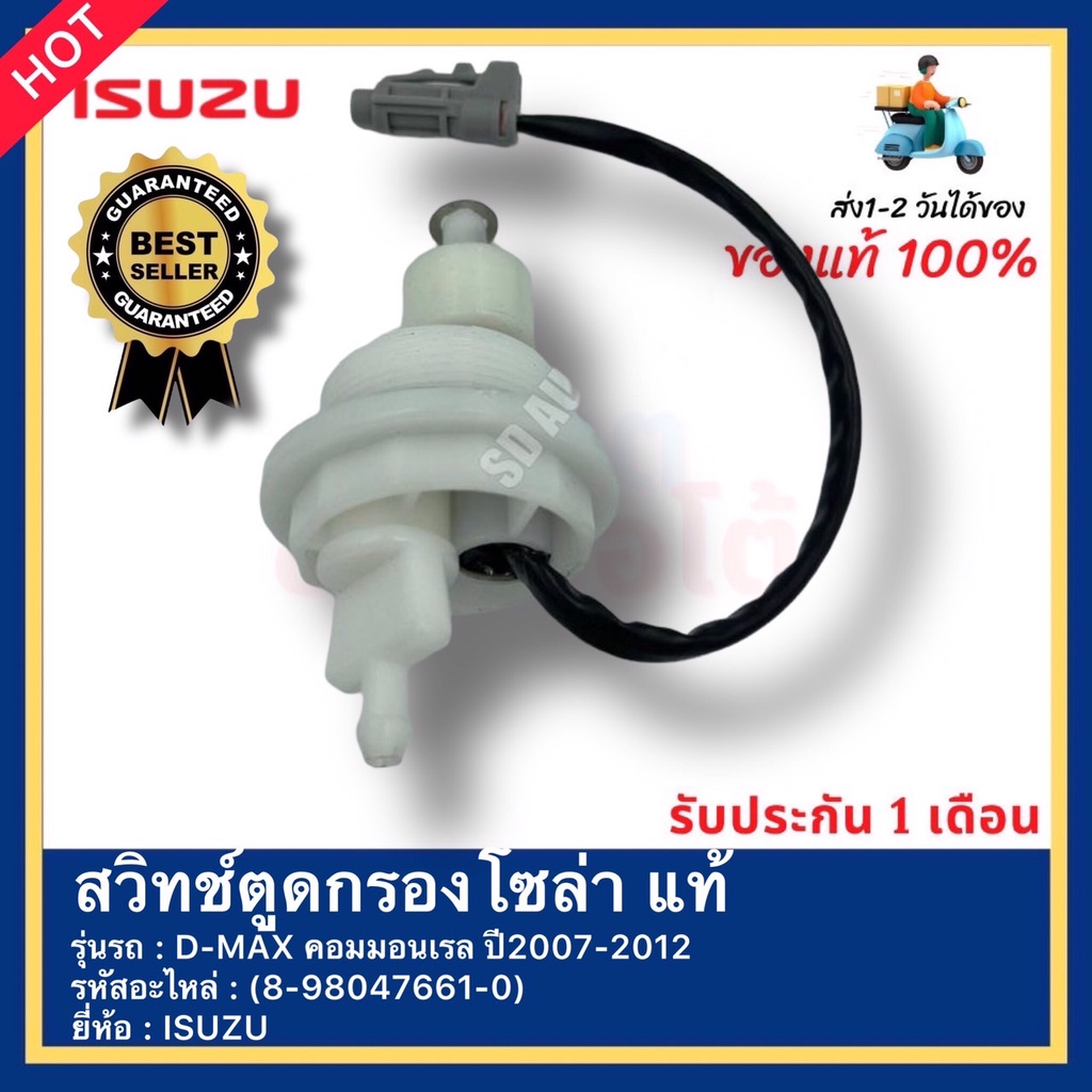 สวิทช์ตูดกรองโซล่า แท้ รหัสสินค้า (8-98047661-0) ยี่ห้อ ISUZU รุ่น D ...