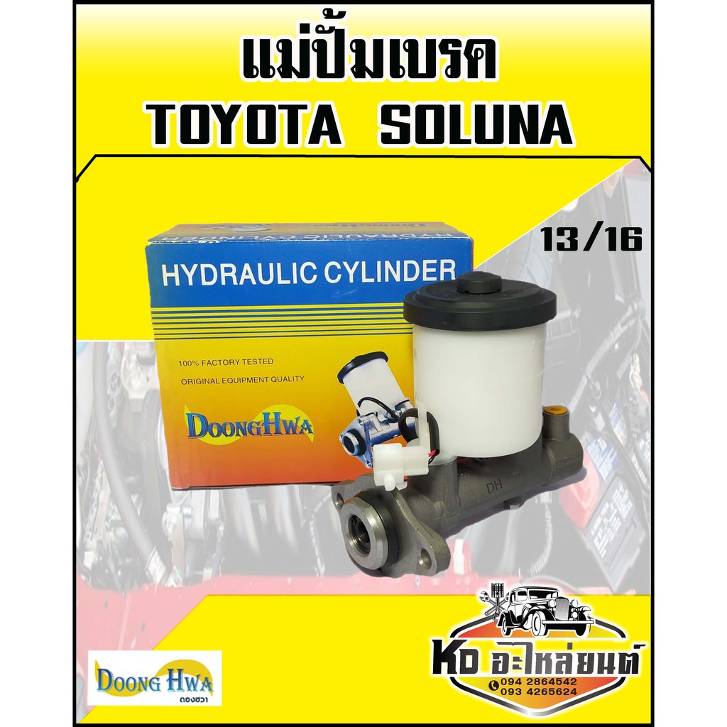 แม่ปั้มเบรค TOYOTA SOLUNA แม่ปั้มเบรกโซลูน่า ขนาด 13/16 เกียร์ธรรมดา ...