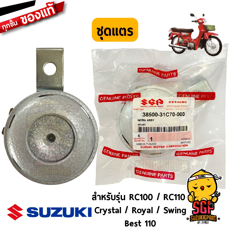 ชุดแตร HORN ASSY แท้ Suzuki Best 110 / RC100 / RC110 / Crystal / Royal / Swing | Shopee Thailand
