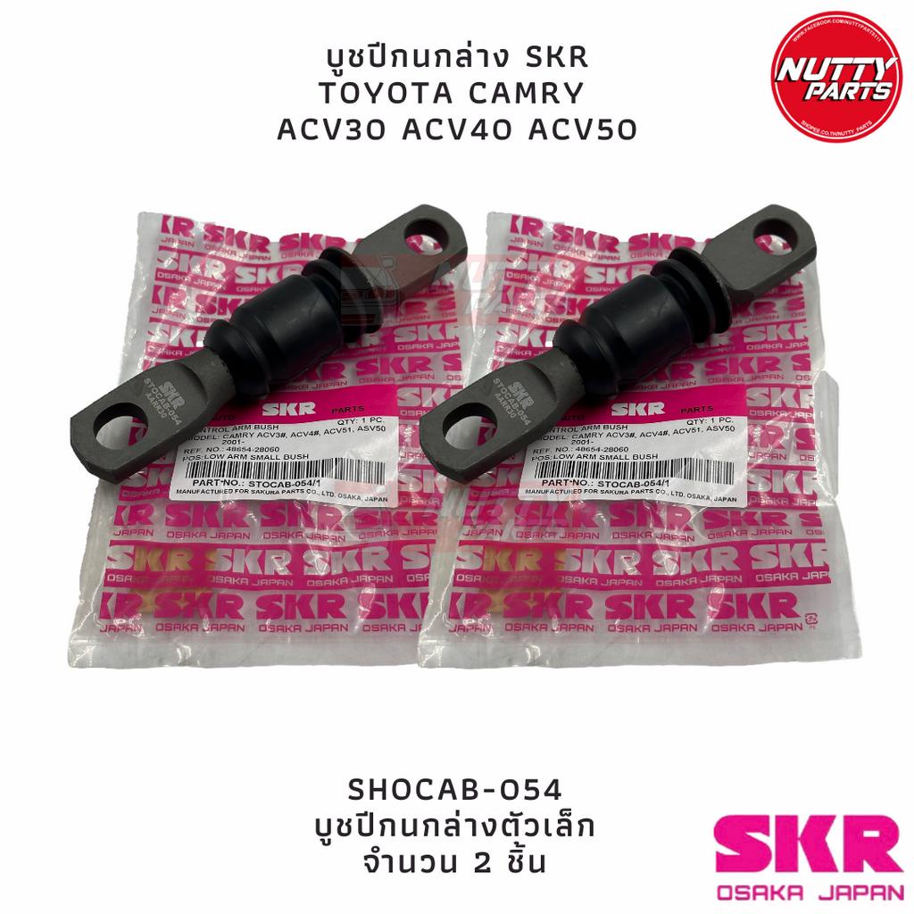 SKR บูชปีกนกล่าง เล็ก ใหญ่ TOYOTA CAMRY ACV30 , ACV40 , ACV50 , ASV50 ...