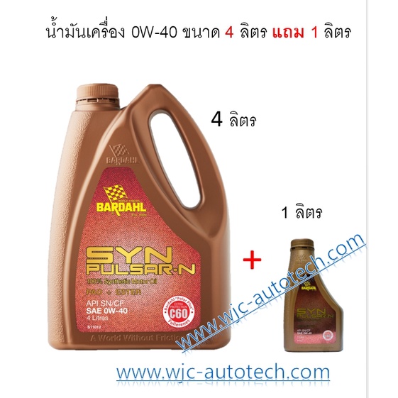 4 แถม 1 ลิตร บาร์เดอล์ ซิน พัลซ่า เอ็น 0W40 น้ำมัน 0W40 BARDAHL ...