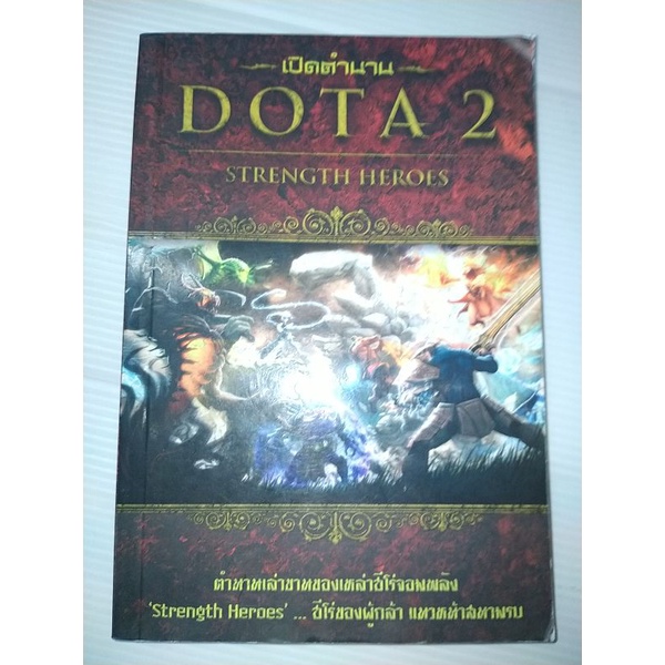 เปิดตำนาน DOTA 2 Strength Heroes | Shopee Thailand
