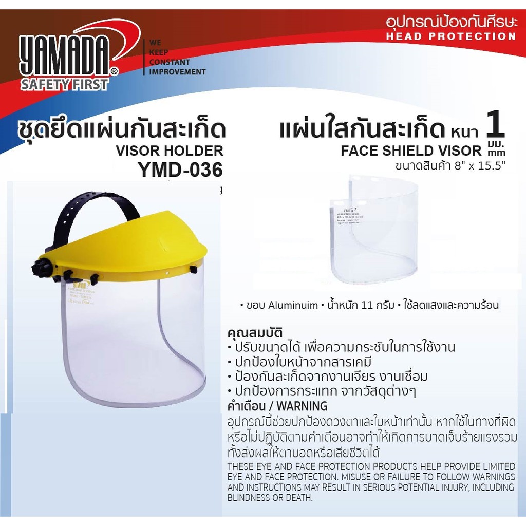 YAMADA หน้ากากนิรภัย PC แบบใส รุ่น YMD-036 Face Shield PC YMD-036 ช่วยปกป้องใบหน้า และ ดวงตาจาก ...