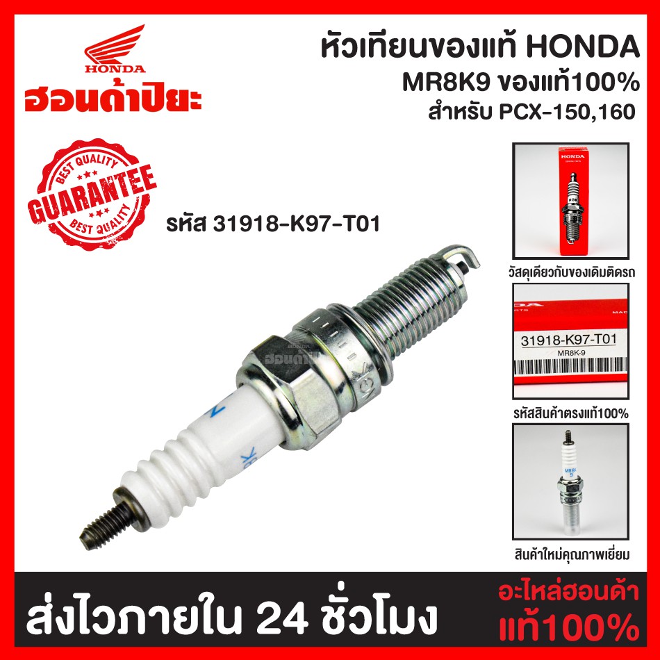หัวเทียนของแท้ฮอนด้า MR8K9 สำหรับรถรุ่น pcx150,160 (รหัส31918-K97-T01 ...