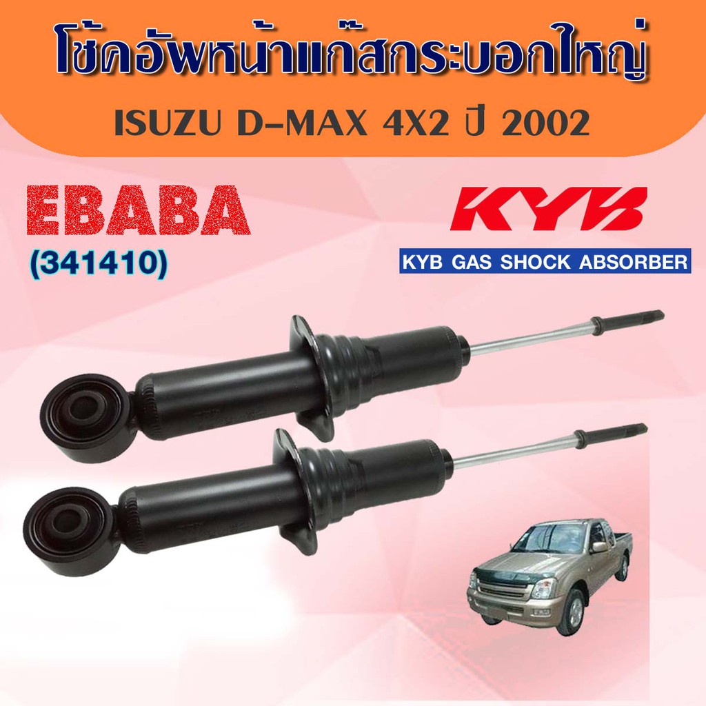 โชค โช๊คอัพหน้า ISUZU D-MAX 4X2 ปี 2002 (Excel-G) โช๊ค KAYABA SHOCK ...