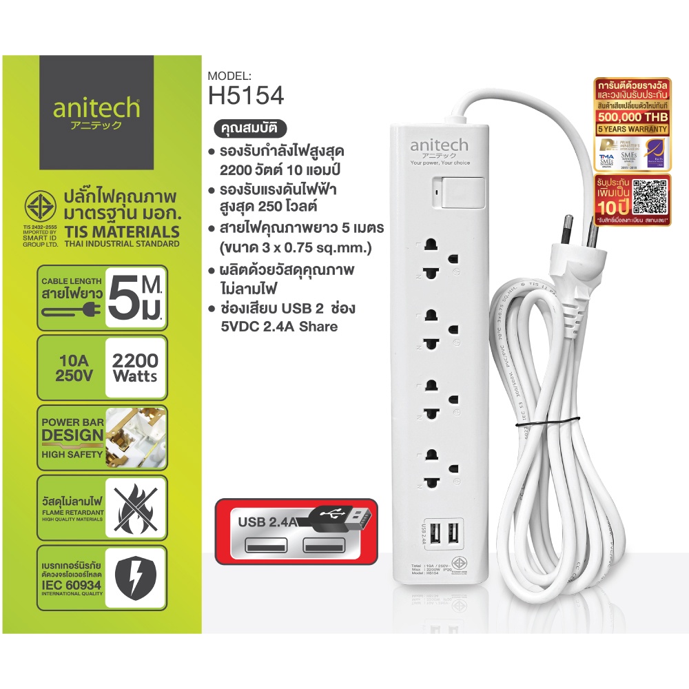 Anitech ปลั๊กไฟมาตรฐาน มอก. 4 ช่อง 2 USB สายยาว 5 เมตร | Shopee Thailand