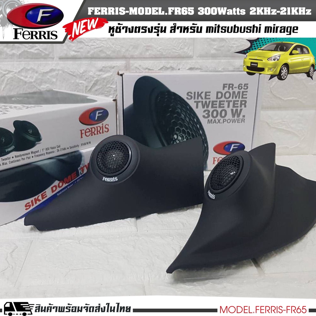 🔥พร้อมส่ง🔥 หูช้างเสียงแหลมตรงรุ่น MITSUBISHI MIRAGE/ATTRAGE ประกอบเข้า ...