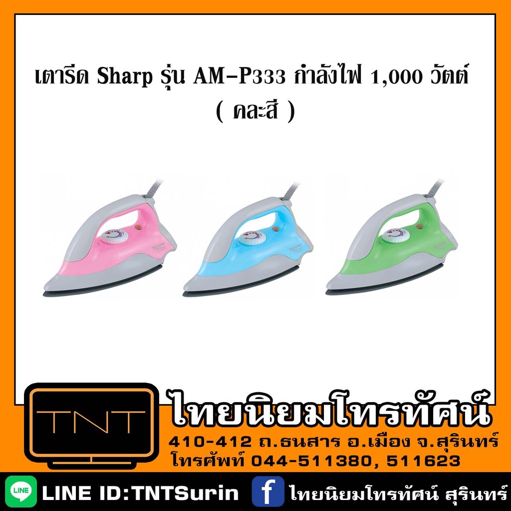SHARP เตารีด รุ่นดอลฟิน AM-P333 ( คละสี ) | Shopee Thailand