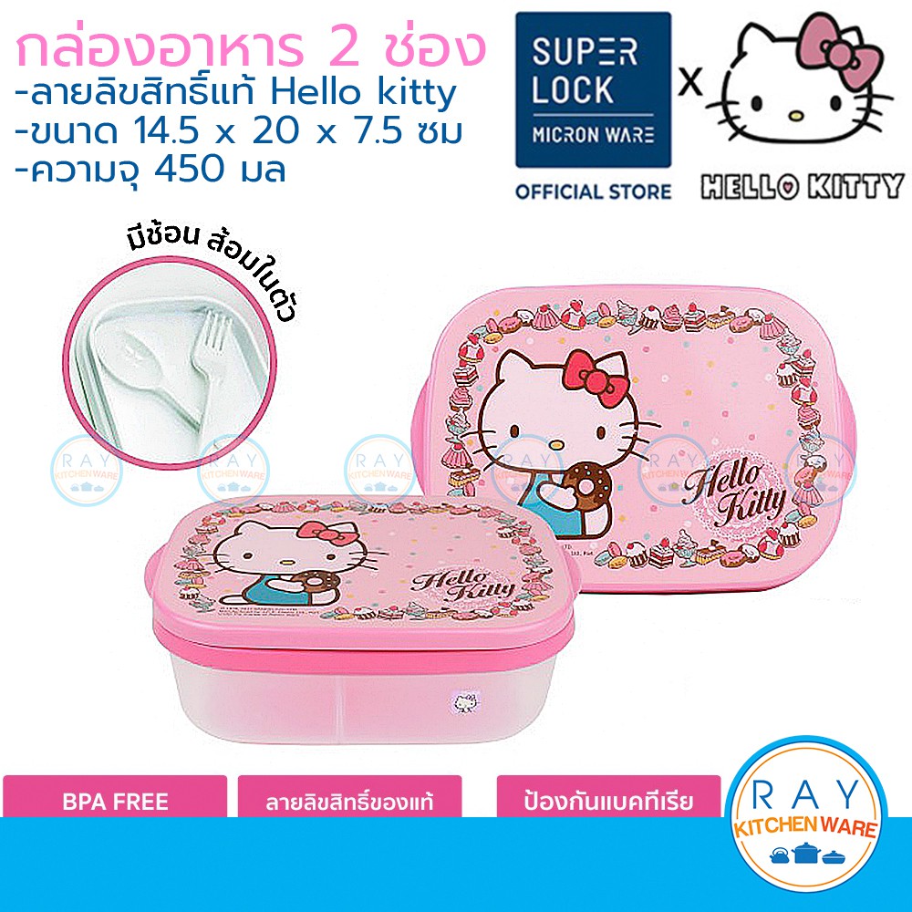 Super Lock กล่องอาหาร 2 ช่อง 450 มล Hello Kitty คิตตี้ 9188 พร้อมช้อนส้อม กล่องข้าว กล่องเก็บ ...