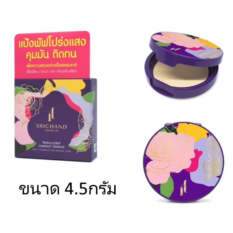 ขนาดพกพา แป้งโปร่งแสง ศรีจันทร์ SRICHAND TRANSLUCENT COMPACT POWDER 4.5 ...