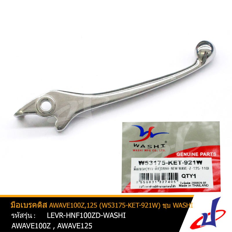 มือเบรคหน้าดิส ข้างขวา AWAVE100Z , AWAVE125 ชุบ1 อัน ยี่ห้อ WASHI (W53175-KET-921W) ใช้สำหรับรถ ...