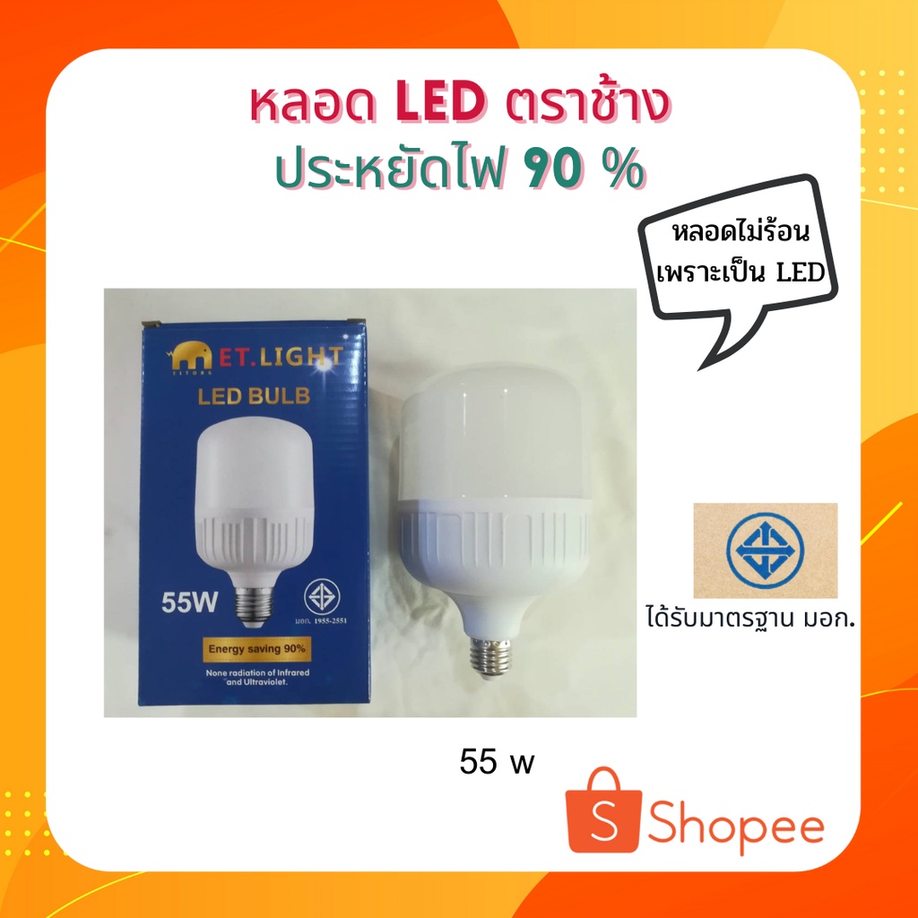 LED 55w. (มอก.)หลอดไฟไล่ยุง หลอดไล่ยุง หลอดไฟ LED หลอดไล่แมลง หลอไฟตราช้างET หลอดไฟตุ้มแอลอีดี ...