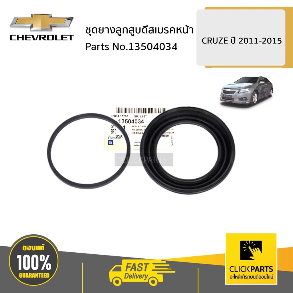 CHEVROLET #13504034 ชุดยางลูกสูบดีสเบรคหน้า CRUZE ทุกปี ของแท้ เบิก ...