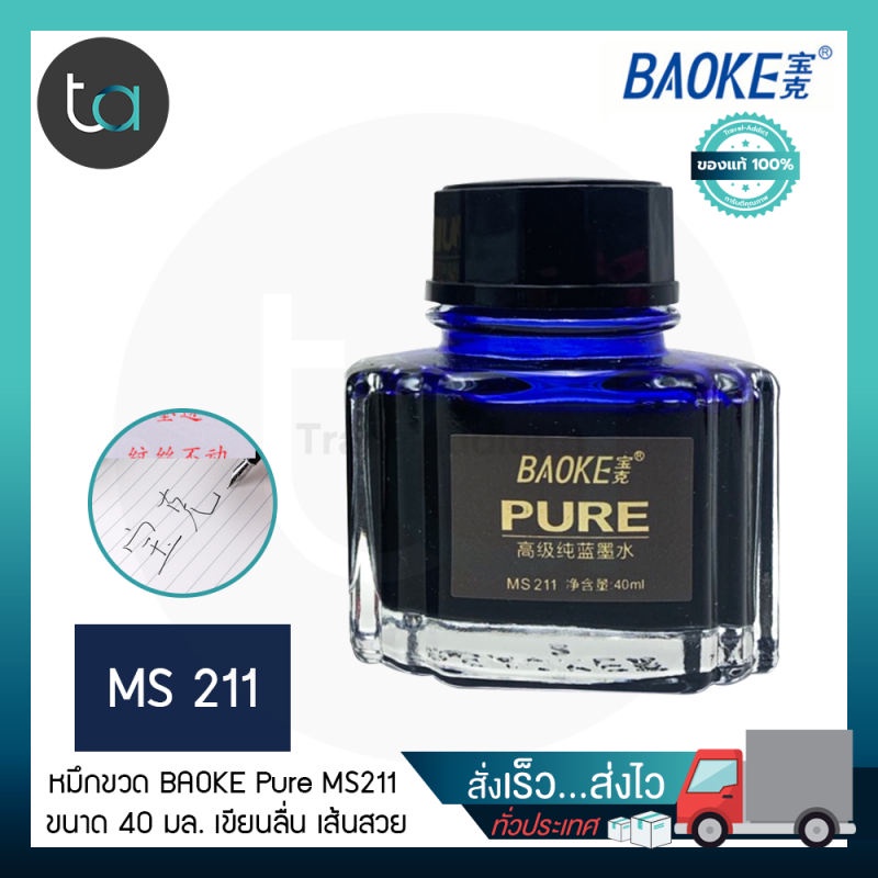 หมึกขวด BAOKE Pure MS211 40 มลหมึกน้ำเงิน – BAOKE Pure Bottled Ink ...