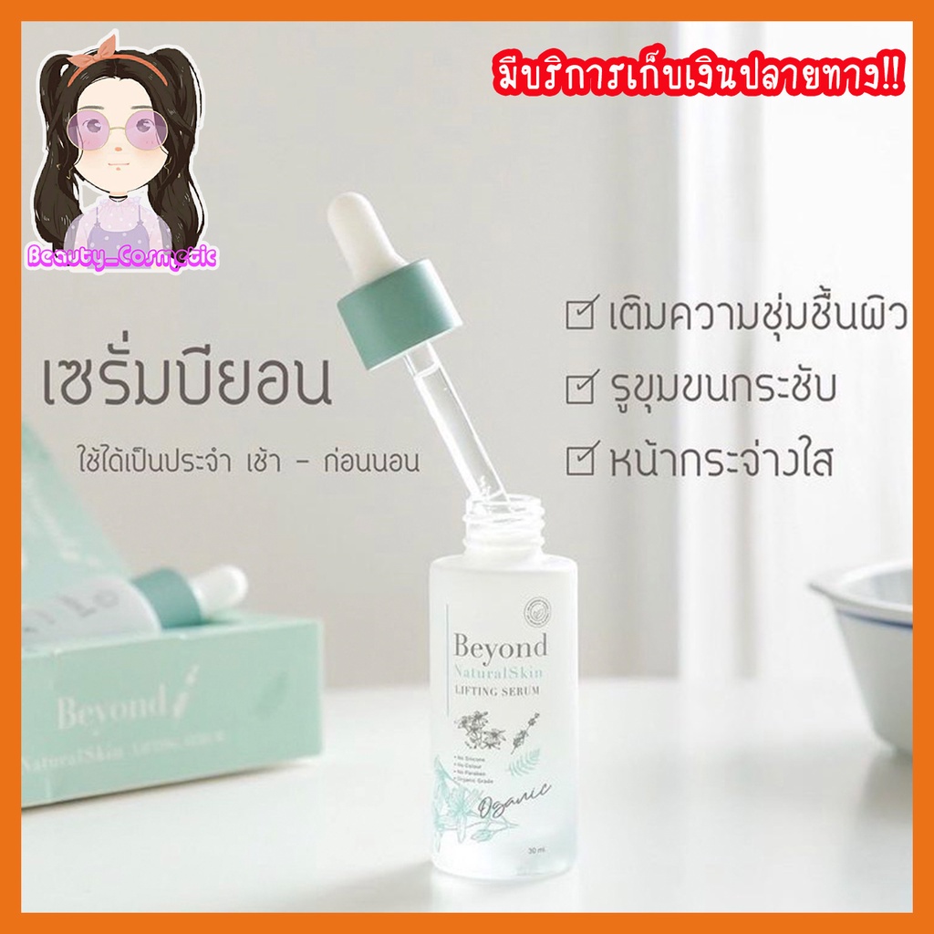 เซรั่ม บียอน Beyond Natural Skin Lifting Serum 30 ml. | Shopee Thailand